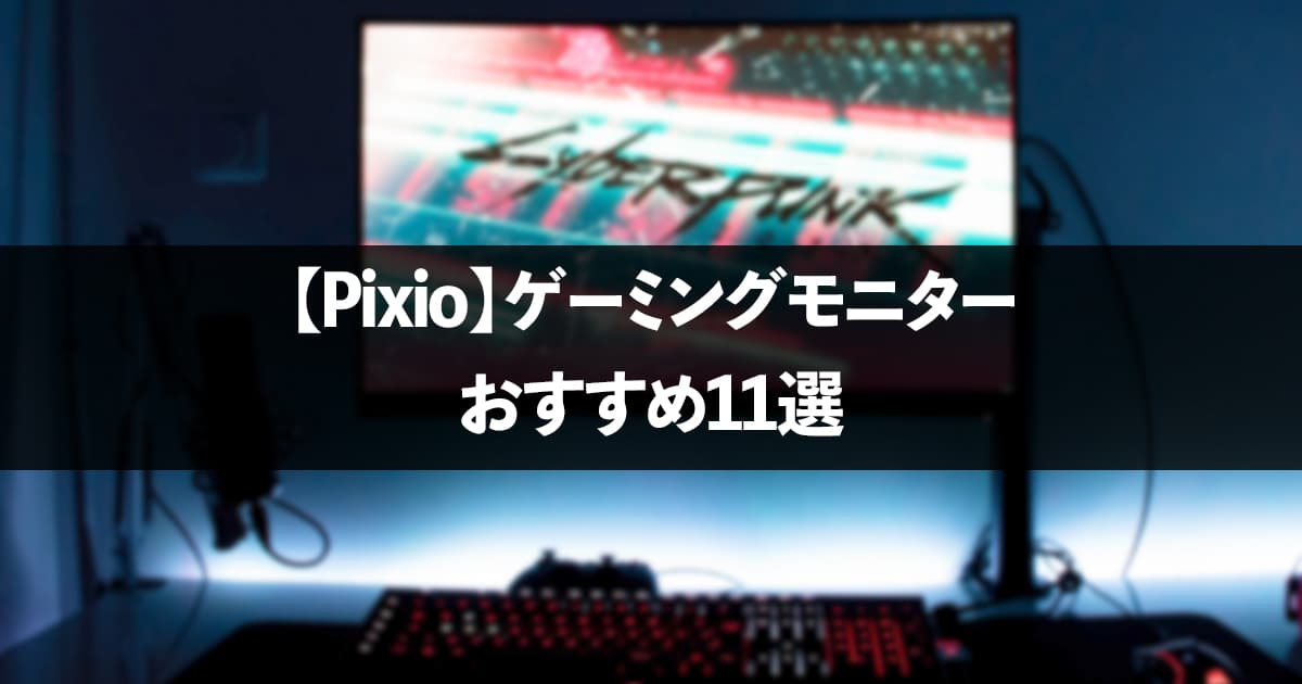【Pixio】おすすめゲーミングモニター11選【最新版】