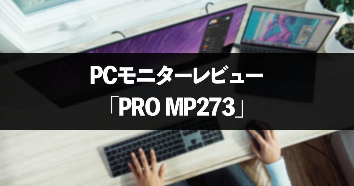 MSI「PRO MP273」レビューまとめ｜特徴＆スペック解説