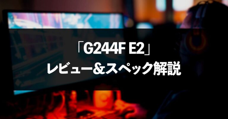 MSI「G244F E2」レビューまとめ｜特徴＆スペック解説