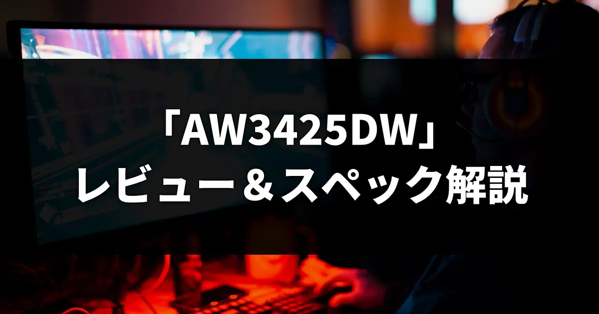 Dell「AW3425DW」レビューまとめ｜特徴＆スペック解説